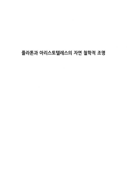플라톤과 아리스토텔레스의 자연 철학적 조명