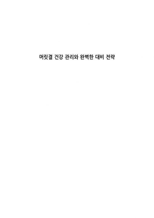 머릿결 건강 관리와 완벽한 대비 전략