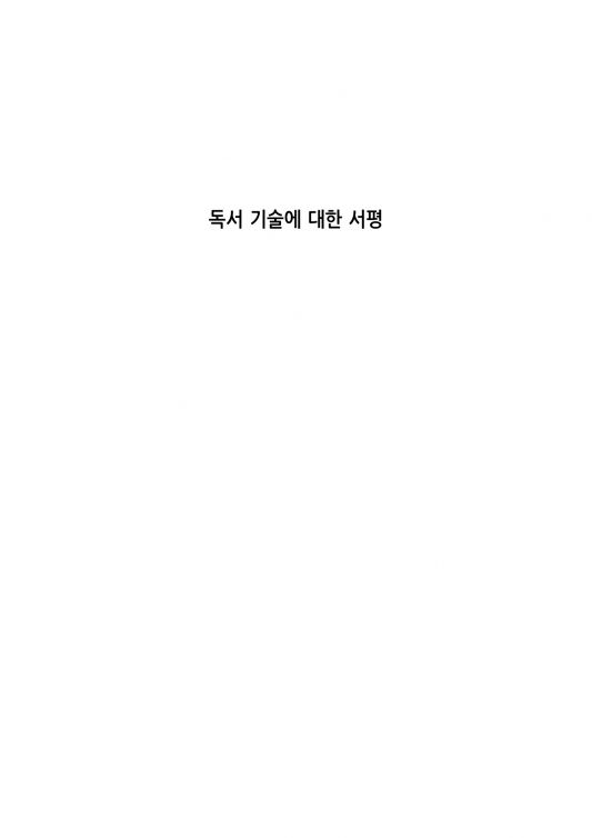 독서 기술에 대한 서평