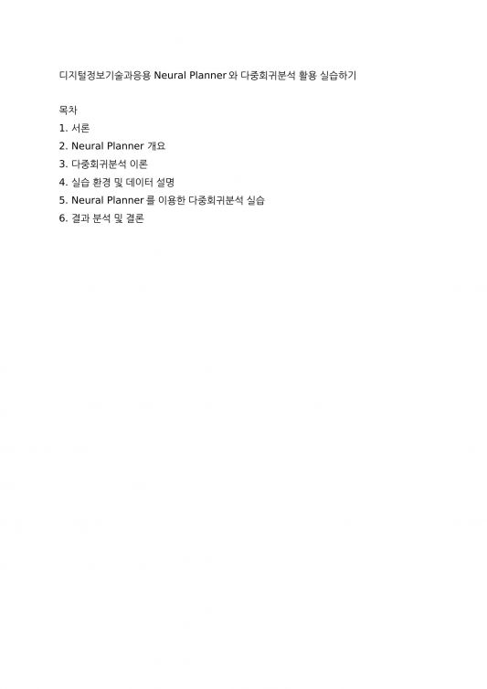 디지털정보기술과응용 Neural Planner와 다중회귀분석 활용 실습하기