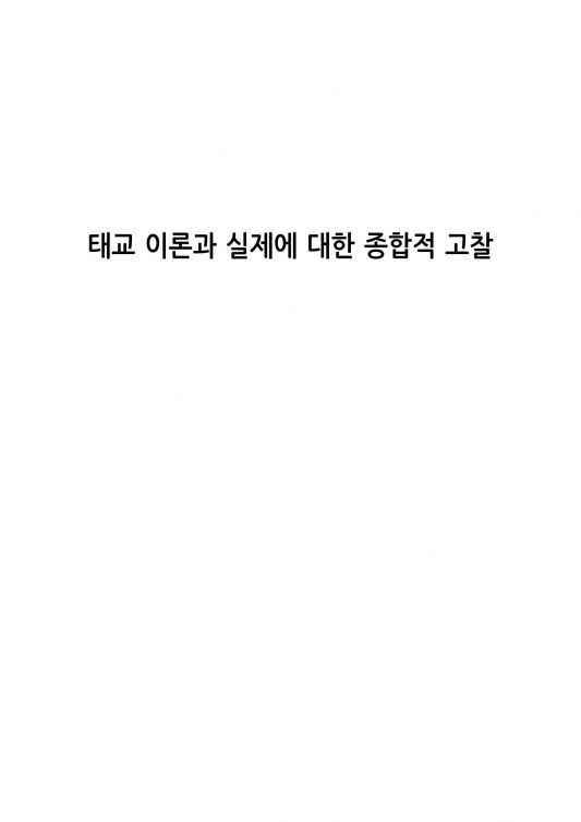 태교 이론과 실제에 대한 종합적 고찰