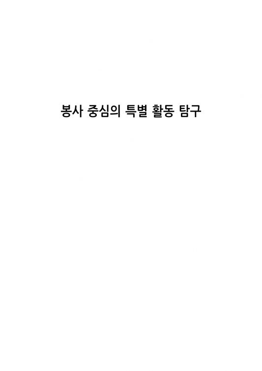봉사 중심의 특별 활동 탐구