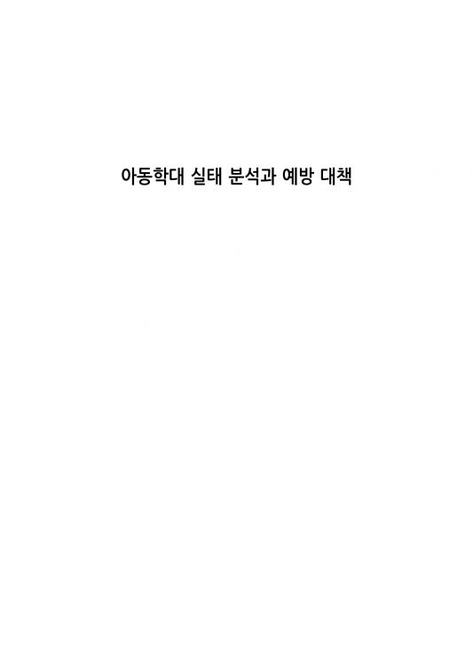 아동학대 실태 분석과 예방 대책