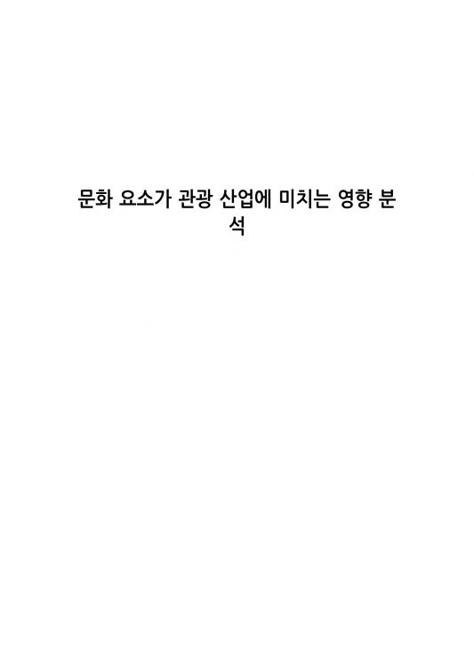 문화 요소가 관광 산업에 미치는 영향 분석