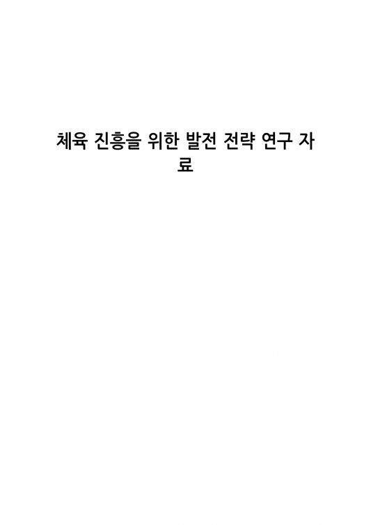 체육 진흥을 위한 발전 전략 연구 자료
