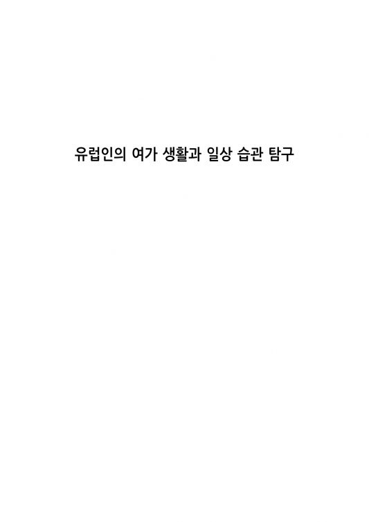 유럽인의 여가 생활과 일상 습관 탐구