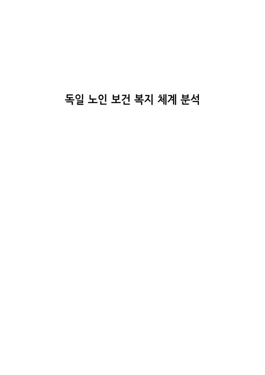 독일 노인 보건 복지 체계 분석