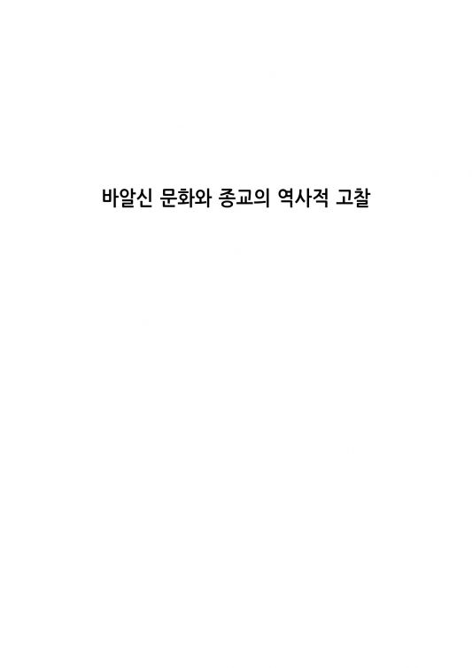 바알신 문화와 종교의 역사적 고찰