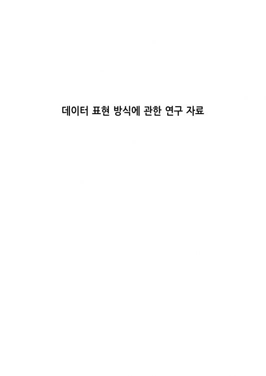 데이터 표현 방식에 관한 연구 자료