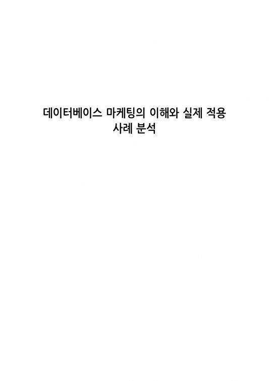 데이터베이스 마케팅의 이해와 실제 적용 사례 분석