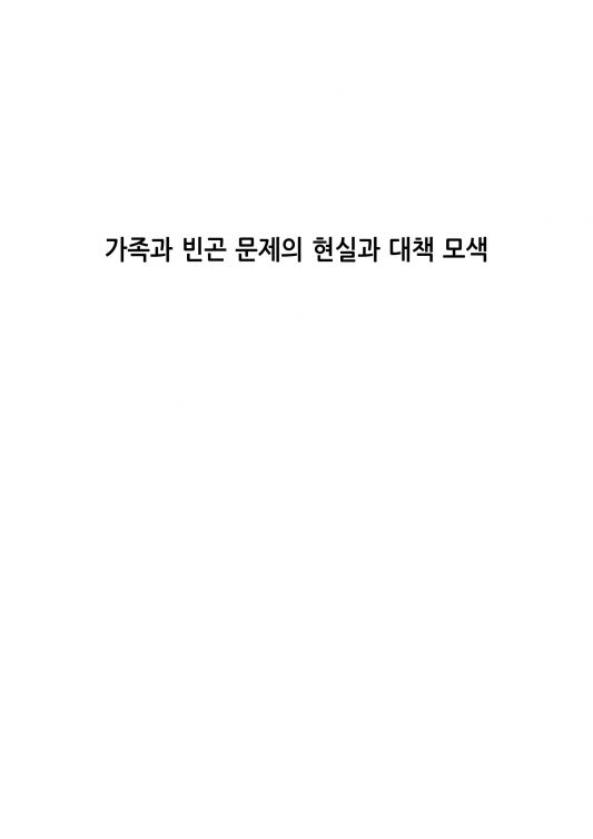 가족과 빈곤 문제의 현실과 대책 모색