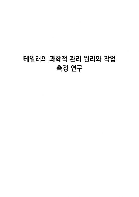 테일러의 과학적 관리 원리와 작업 측정 연구