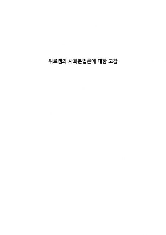 뒤르켐의 사회분업론에 대한 고찰