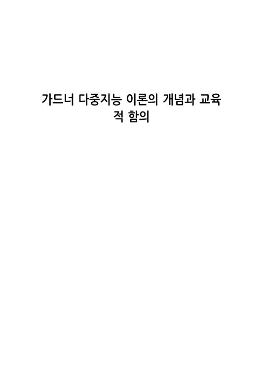 가드너 다중지능 이론의 개념과 교육적 함의