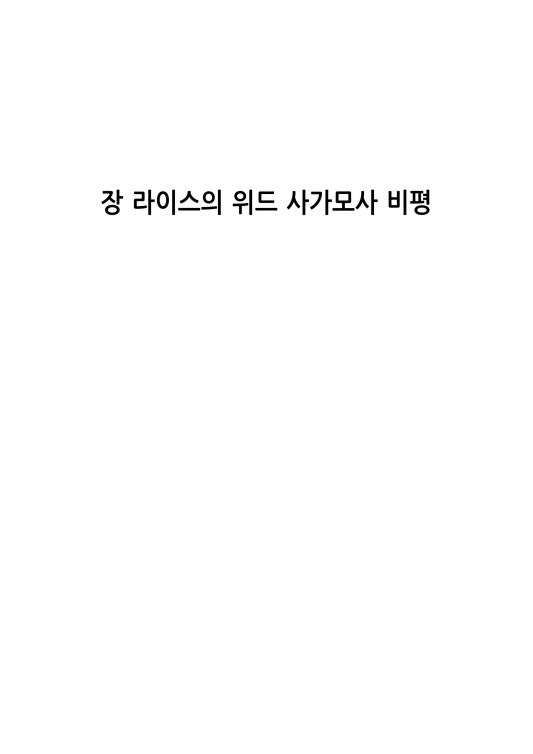 장 라이스의 위드 사가모사 비평