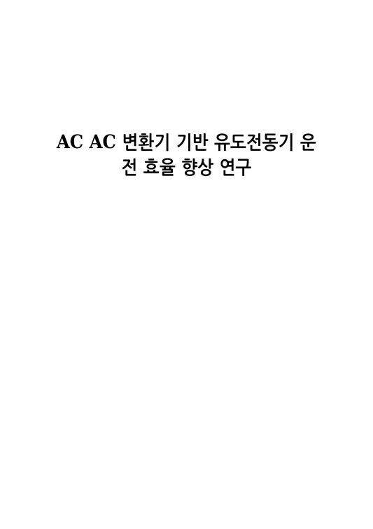 AC AC 변환기 기반 유도전동기 운전 효율 향상 연구