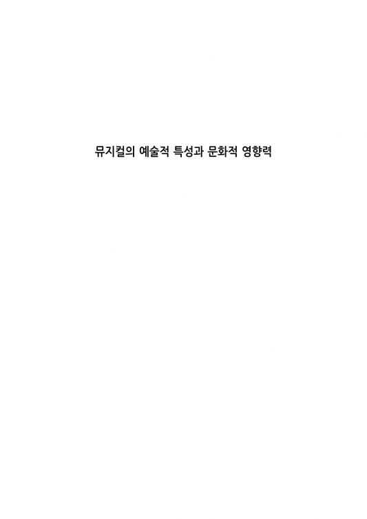 뮤지컬의 예술적 특성과 문화적 영향력