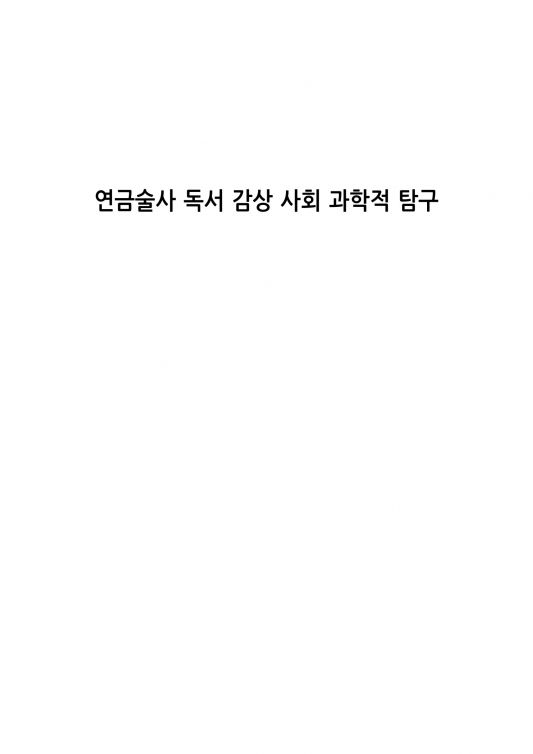 연금술사 독서 감상 사회 과학적 탐구