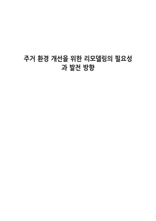 주거 환경 개선을 위한 리모델링의 필요성과 발전 방향