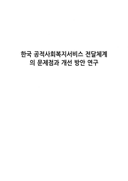 한국 공적사회복지서비스 전달체계의 문제점과 개선 방안 연구