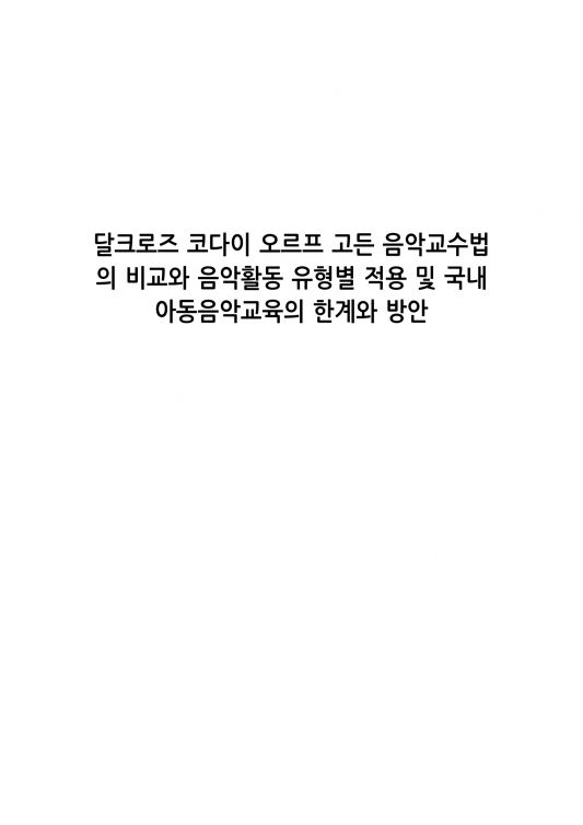 달크로즈 코다이 오르프 고든 음악교수법의 비교와 음악활동 유형별 적용 및 국내 아동음악교육의 한계와 방안