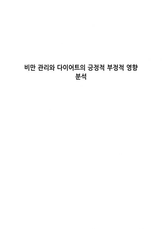 비만 관리와 다이어트의 긍정적 부정적 영향 분석