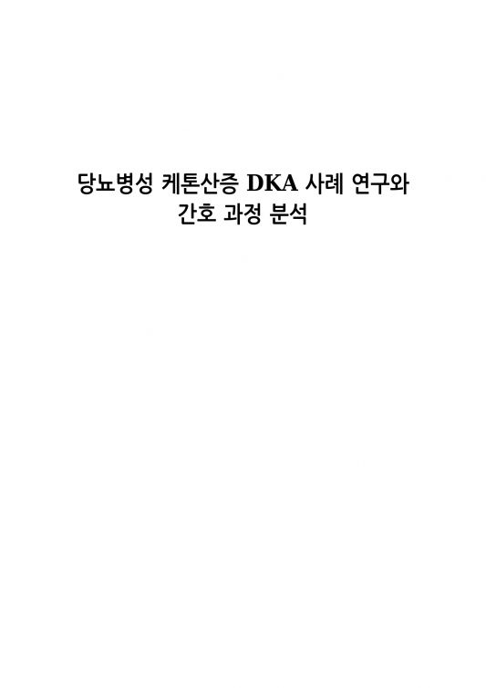 당뇨병성 케톤산증 DKA 사례 연구와 간호 과정 분석