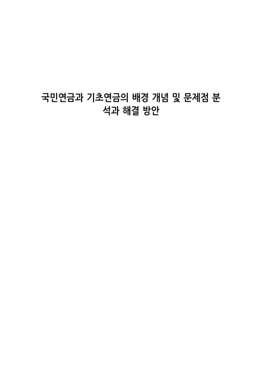 국민연금과 기초연금의 배경 개념 및 문제점 분석과 해결 방안