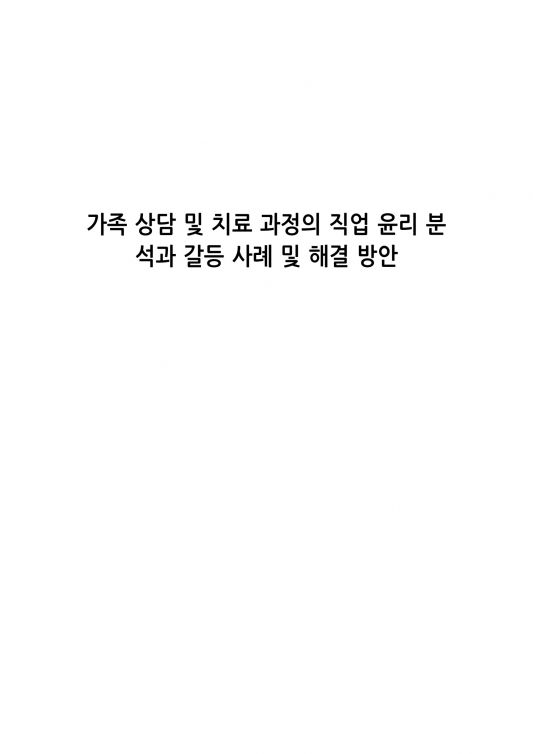 가족 상담 및 치료 과정의 직업 윤리 분석과 갈등 사례 및 해결 방안