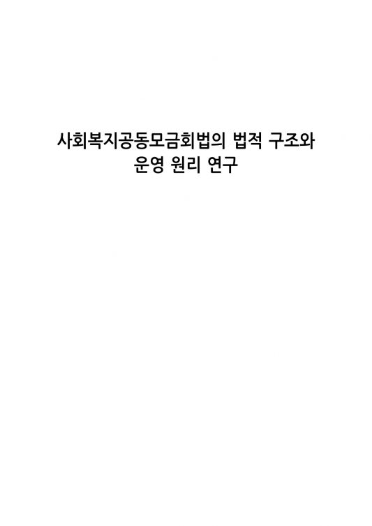 사회복지공동모금회법의 법적 구조와 운영 원리 연구