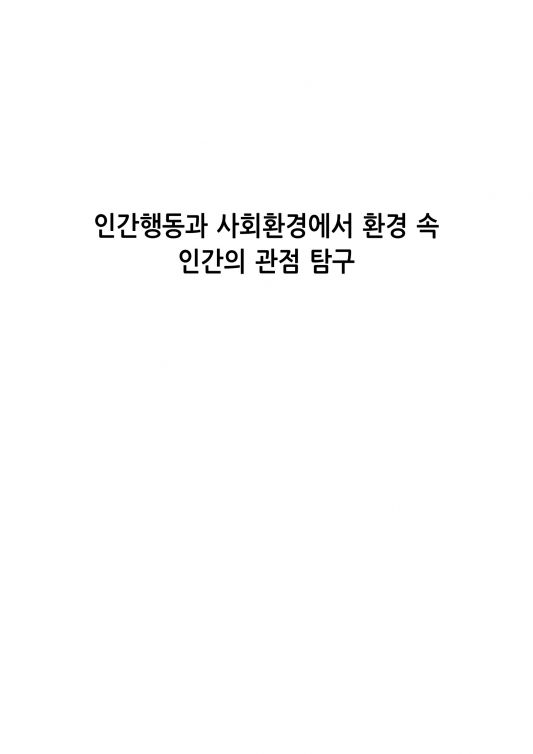 인간행동과 사회환경에서 환경 속 인간의 관점 탐구
