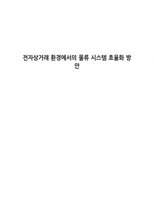 전자상거래 환경에서의 물류 시스템 효율화 방안