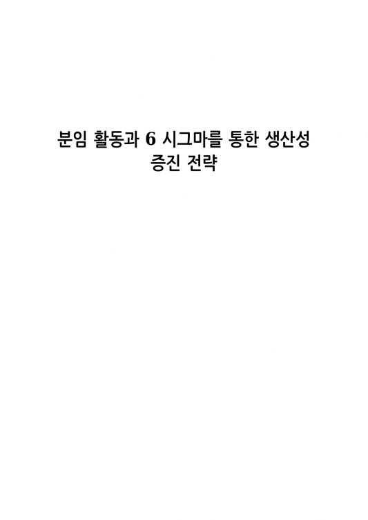 분임 활동과 6 시그마를 통한 생산성 증진 전략