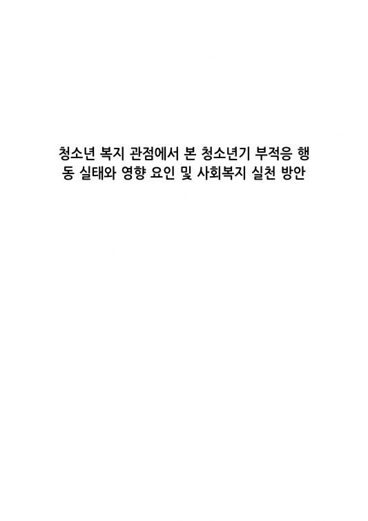 청소년 복지 관점에서 본 청소년기 부적응 행동 실태와 영향 요인 및 사회복지 실천 방안