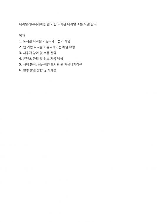 디지털커뮤니케이션 웹 기반 도서관 디지털 소통 모델 탐구
