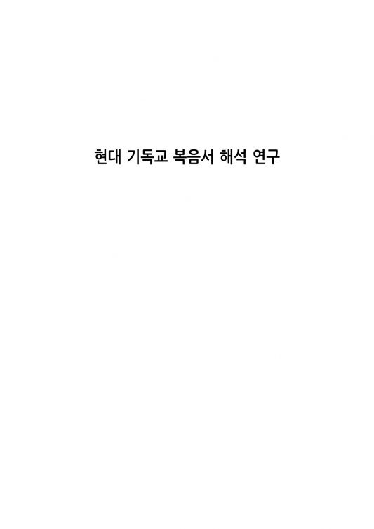 현대 기독교 복음서 해석 연구
