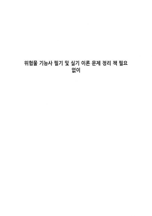 위험물 기능사 필기 및 실기 이론 문제 정리 책 필요 없이