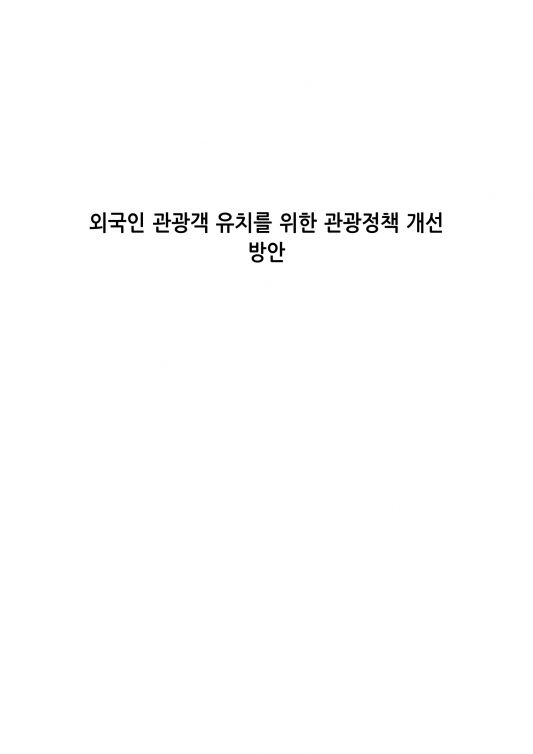 외국인 관광객 유치를 위한 관광정책 개선 방안