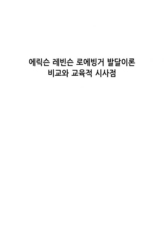 에릭슨 레빈슨 로에빙거 발달이론 비교와 교육적 시사점