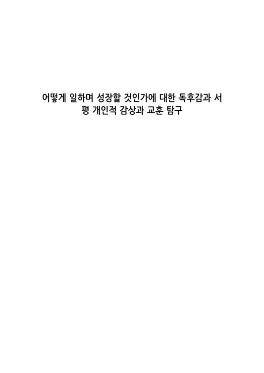 어떻게 일하며 성장할 것인가에 대한 독후감과 서평 개인적 감상과 교훈 탐구