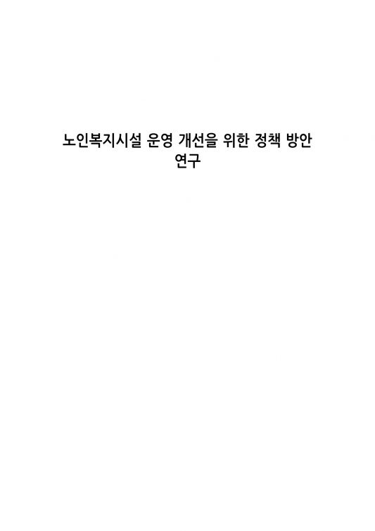노인복지시설 운영 개선을 위한 정책 방안 연구