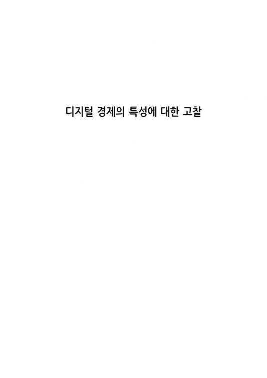 디지털 경제의 특성에 대한 고찰