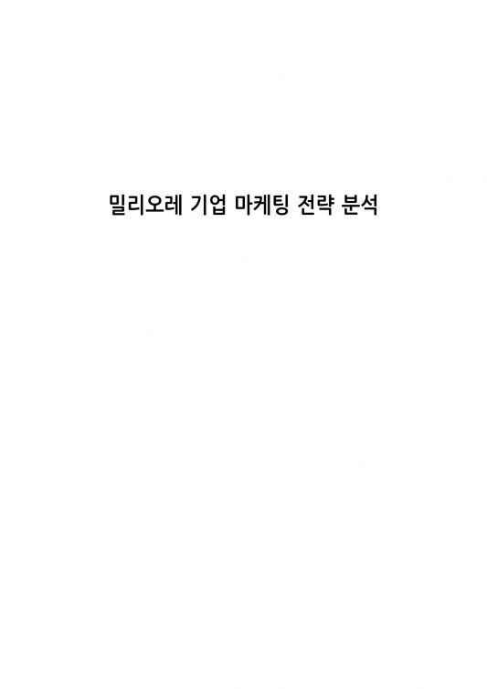 밀리오레 기업 마케팅 전략 분석