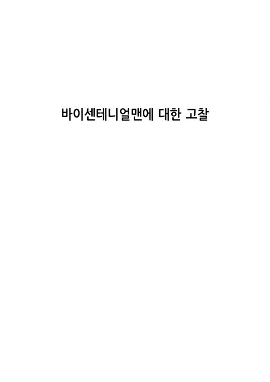 바이센테니얼맨에 대한 고찰
