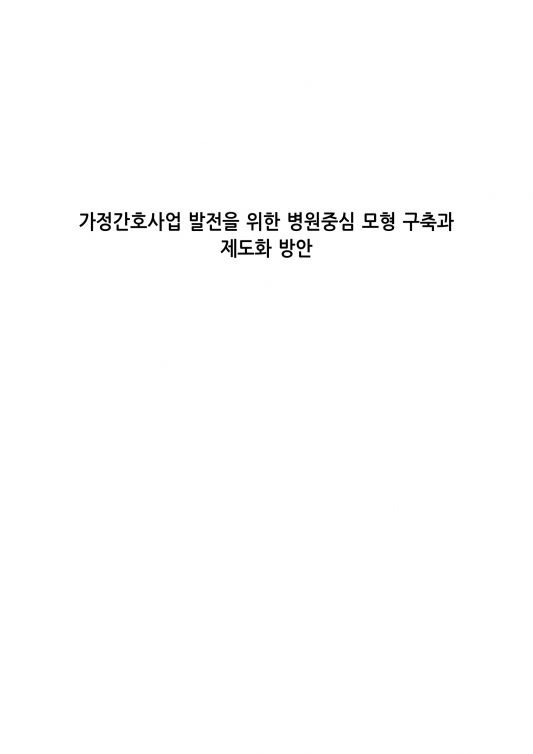 가정간호사업 발전을 위한 병원중심 모형 구축과 제도화 방안