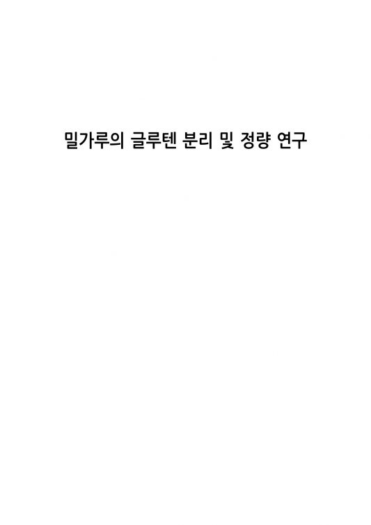 밀가루의 글루텐 분리 및 정량 연구