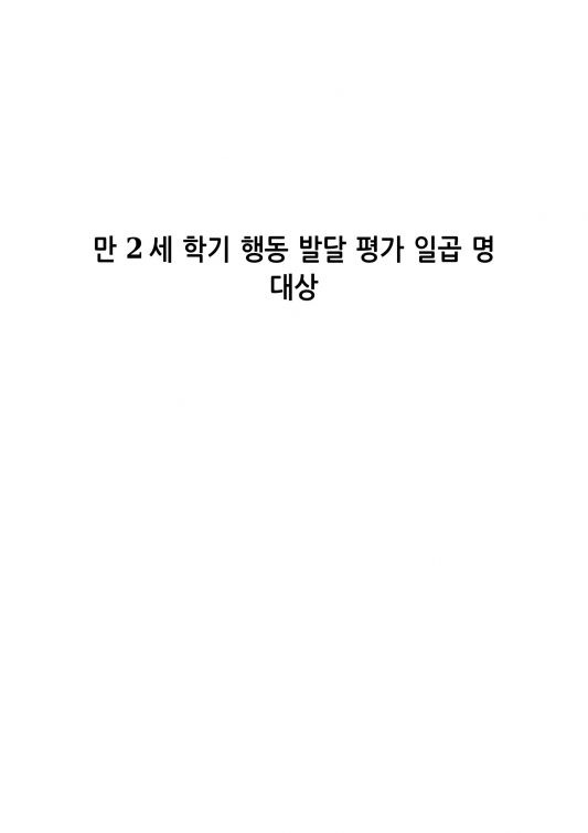 만 2세 학기 행동 발달 평가 일곱 명 대상
