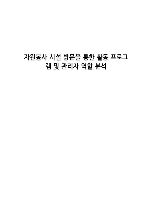 자원봉사 시설 방문을 통한 활동 프로그램 및 관리자 역할 분석