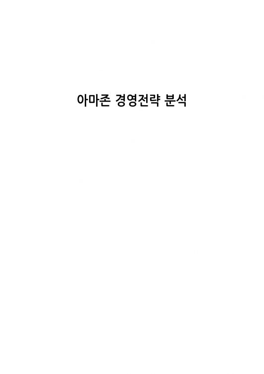 아마존 경영전략 분석