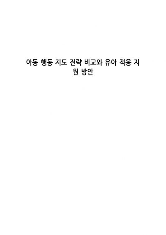아동 행동 지도 전략 비교와 유아 적응 지원 방안
